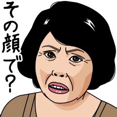 熟女・おばさんたち9 Line スタンプ Line Store