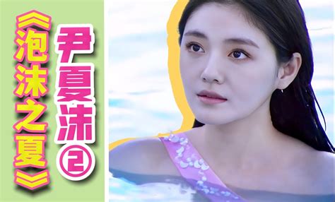 一个注定与霸道总裁和偶像艺人纠缠不休的女人。尹夏沫视角看《泡沫之夏》（中）。 香菜碎碎念鸭 香菜碎碎念鸭 哔哩哔哩视频