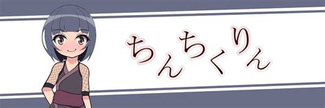 ちんちくりんプロフィール Ci En(シエン) ちんちくりんプロフィール Ci En(シエン)