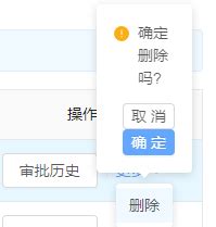 配置全局getPopupContainer之后 在a menu item中嵌套a popconfirm气泡弹出框tips位置异常问题 Issue vueComponent