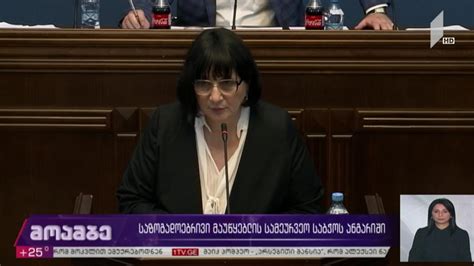 საზოგადოებრივი მაუწყებლის სამეურვეო საბჭოს ანგარიში 1tv