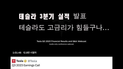 고금리에 테슬라도 어렵구나 테슬라 3분기 어닝콜 내용 정리 Youtube