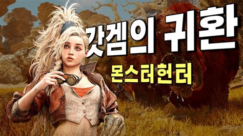 몬스터 헌터 와일즈 프로모션 영상 몰아보기 Youtube