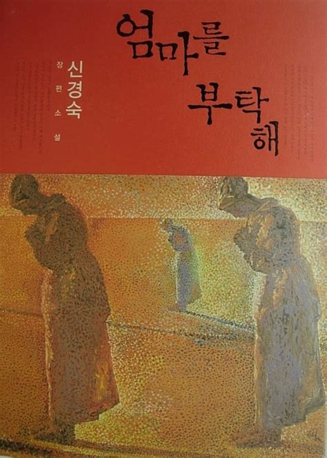 재밌게 읽은 신경숙 소설 모음 네이버 블로그