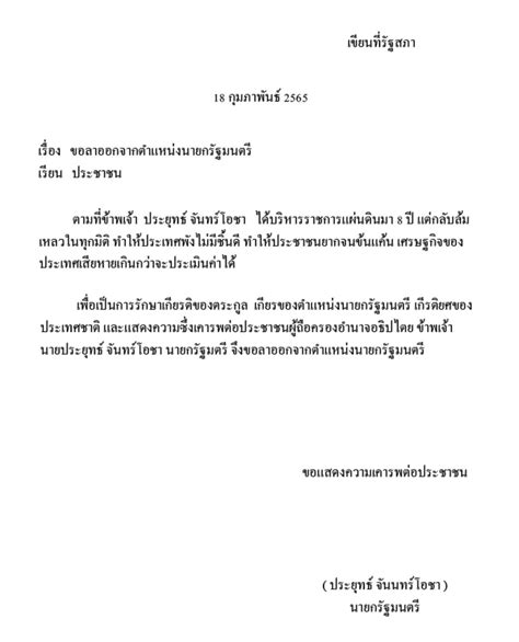 ศึกอภิปราย ส ส กุ้ง เขียนใบลาออกถึง ประยุทธ์ วอนเซ็นก่อนปชช หมดความ