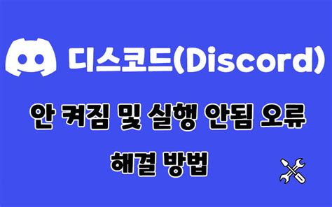 [ 2025 ] 디스 코드 안 켜짐 디스 코드 실행 안됨 오류 해결 방법