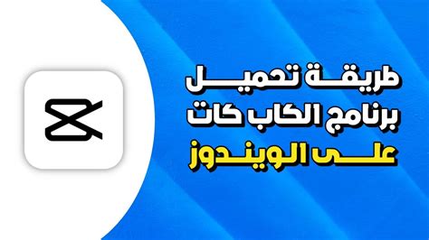 طريقة تحميل وتسطيب برنامج الكاب كات على الويندوز Youtube