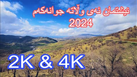 نیشتمان ئەی وڵاتە جوانەکەم شارباژێڕی تەخت باشوری کوردستان Youtube