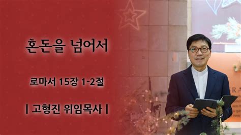 20211212 혼돈을 넘어서2부오전 11시ㅣ설교자 고형진 목사 Youtube