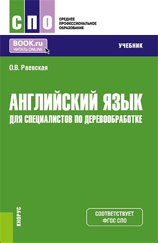 Каталог Английский язык для специалистов по деревообработке. (СПО ...