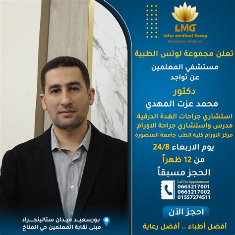 تتشرف مجموعة لوتس الطبية مستشفى المعلمين ببورسعيد