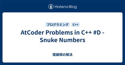 atcoder problems in c d snuke numbers 寝癖頭の解法