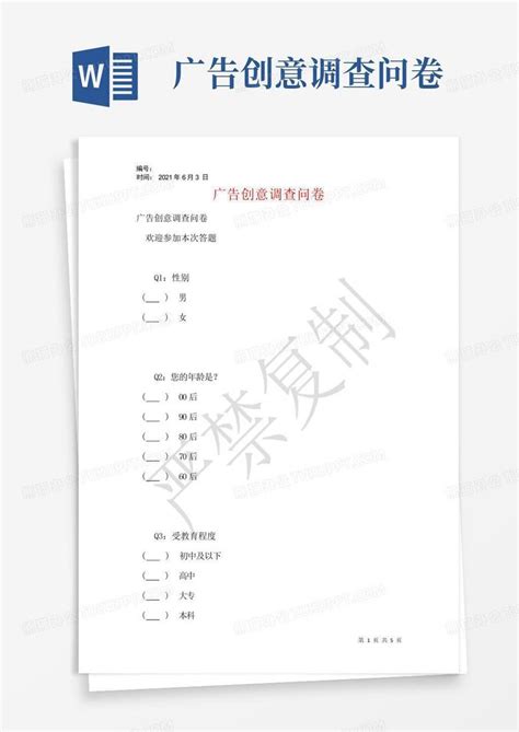 广告创意调查问卷 Word模板下载编号qypaepva熊猫办公