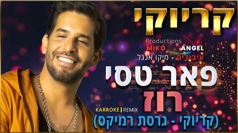 קריוקי רוז פאר טסי גרסת רמיקס Youtube