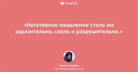 Негативное мышление столь... (Цитата из книги «За гранью возможного ...