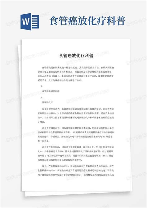 食管癌放化疗科普word模板下载编号qmbkobvb熊猫办公 食管癌放化疗科普word模板下载编号qmbkobvb熊猫办公