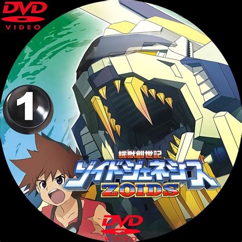 ★ゾイドジェネシス Dvdラベル いまラベル