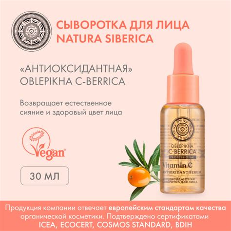 Natura Siberica / Oblepikha C-BERRICA / Сыворотка для лица ...