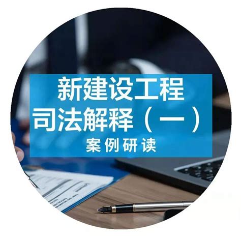 《最高人民法院关于审理建设工程施工合同纠纷案件适用法律问题的解释（一）》案例研读系列之第九条验收