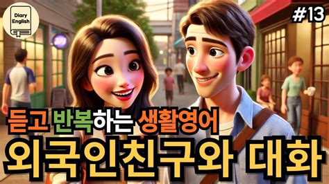 외국인친구와 대화하기 13영어회화 Youtube