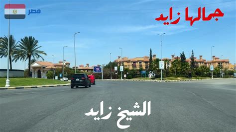 الشيخ زايد جولة متنوعة وممتعة فى مدينة من اجمل مدن مصر والجيزة شوارع واسعة ونظيفة وجو نقي Youtube
