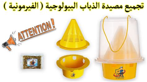 كيفية تجميع وإستخدام مصيدة الذباب الفيرمونية البيولوجية من شركة الروضة لمكافحة الحشرات Youtube