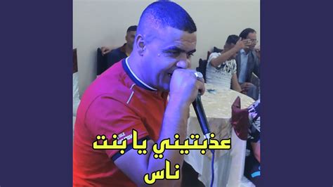 عذبتيني يا بنت ناس Youtube