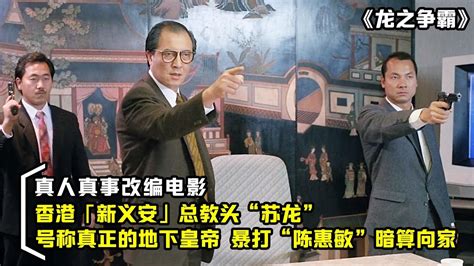 香港新义安大佬苏龙，从元老到篡位失败后覆灭，真人真事改编电影 Youtube