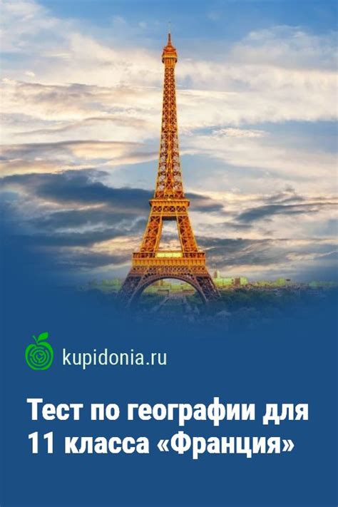 Тест по географии для 11 класса «Франция География Франция Класс