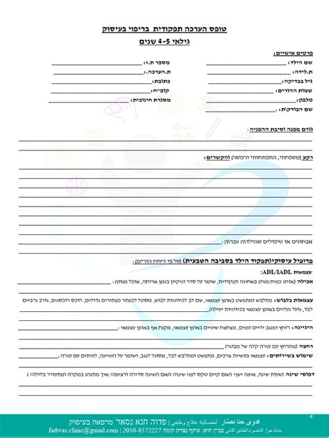 טופס הערכה תפקודית 4 5 שנים Pdf