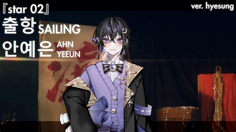 출항 Sailing 안예은 Ahn Ye Eun Ver Eunhyesung Youtube