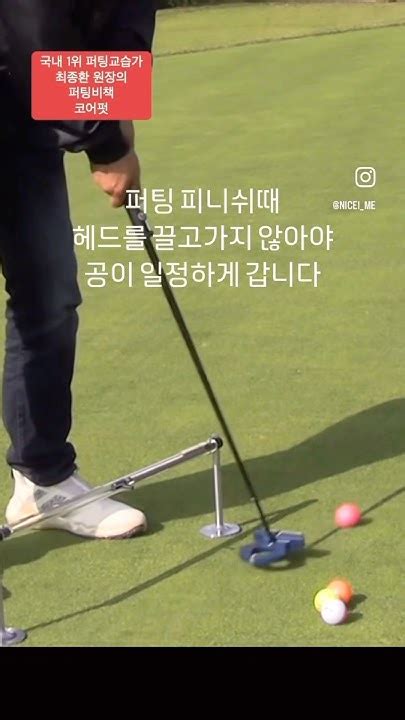 퍼팅 피니쉬의 중요성 나이스아이 골프 골프레슨 코어펏 최종환퍼팅아카데미 Youtube