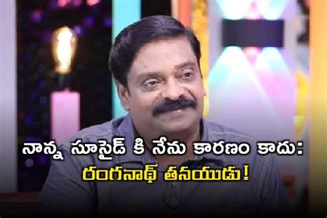 నాన్న సూసైడ్ కి నేను కారణం కాదు రంగనాథ్ తనయుడు నాగేంద్ర