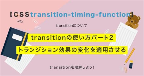 CSStransition timing functionの使い方効果の変化を適用させる SHU BLOG