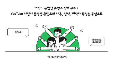 논문 어린이 동영상 콘텐츠 장르 분류 Youtube 어린이 동영상 콘텐츠의 내용 형식 제작자 특성을 중심으로