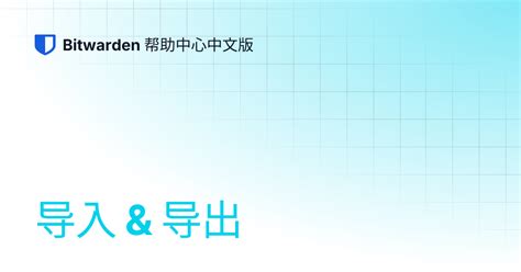 导入 And 导出 Authenticator 数据 Bitwarden 帮助中心中文版