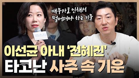 이선균 아내 ‘전혜진 사주 속 놀라운 비밀 리얼 신점 Youtube