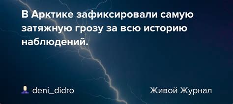 В Арктике зафиксировали самую затяжную грозу за всю историю наблюдений