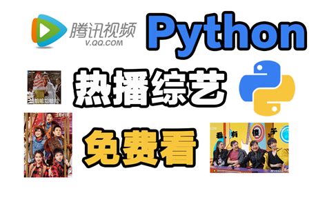 Python爬取腾讯，带你体验vip的享受