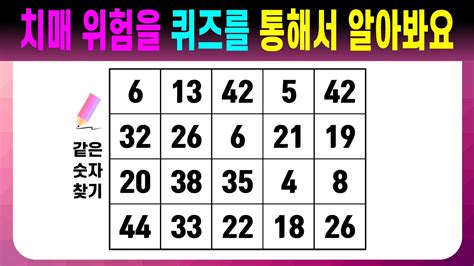 치매 위험을 퀴즈를 통해서 알아봐요 【같은숫자찾기치매예방퀴즈치매예방활동치매예방게임숫자퀴즈치매테스트】 Youtube