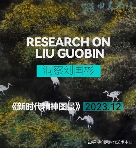 新时代精神图景·刘国彬 知乎