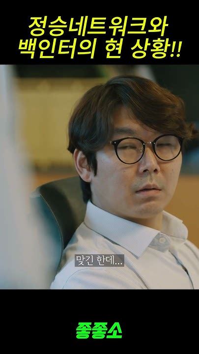정승 상황 탐색전 ㅋ 좋좋소 왓챠 Youtube
