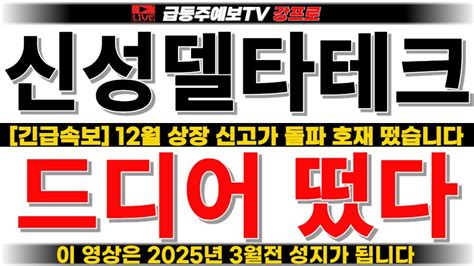 🔴 신성델타테크 장마감속보 주주분들 떴습니다 🔴 신고가 넘을 호재가 나왔습니다 신성델타테크 신성델타테크주가 신성델타테크전망 Youtube