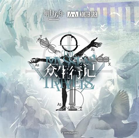 专辑封面《明日方舟》众生行记ost新曲正式上架 【专辑介绍】只是，在圣堂的荫底之下，偶尔也会有人疑惑：拉特兰、萨科塔，应该这样吗？ 花瓣网