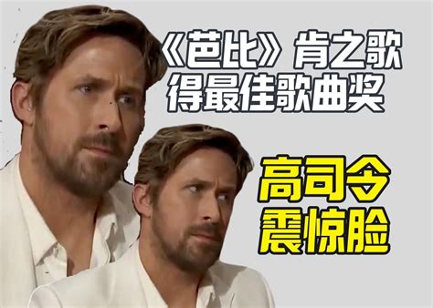 《芭比》肯之歌得奖 高司令那震惊的小表情 油管吃瓜群众茶话会 油管吃瓜群众茶话会 哔哩哔哩视频