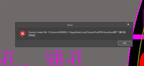 ad19绘图出现cannot create file 24小时必答区