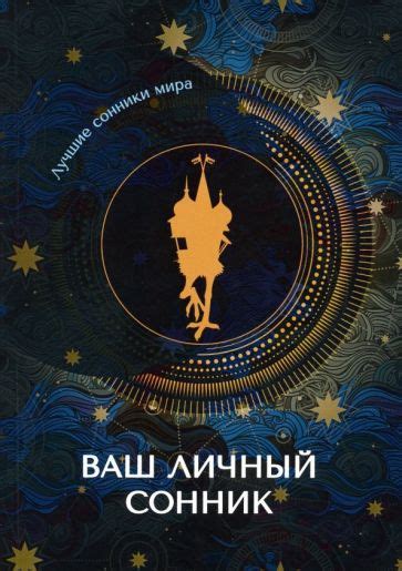 Книга: "Исламский сонник. Толкование снов по Священному Корану и Сунне ...