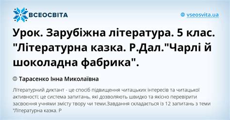 Урок. Зарубіжна література. 5 клас. "Літературна казка. Р.Дал."Чарлі й ...