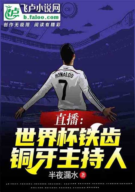 直播：世界杯铁齿铜牙主持人半夜漏水小说全本小说下载飞卢小说网