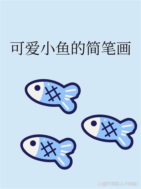 简笔画鱼的画法最简单彩色（精选12张）简笔画图片大全